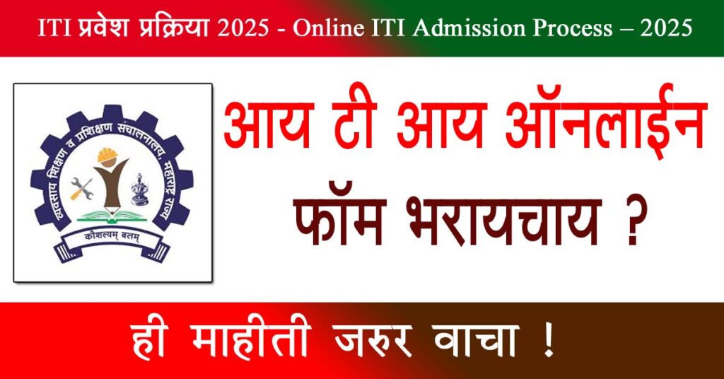 ITI प्रवेश प्रक्रिया 2025 - Online ITI Admission Process – 2025 - SF ...